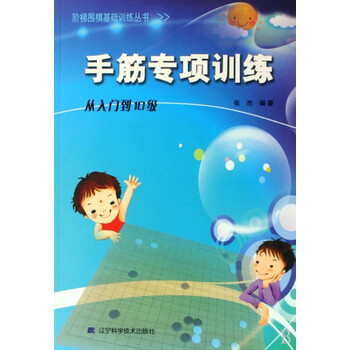 手筋专项训练(从入门到10级)/阶梯围棋基础训练丛书