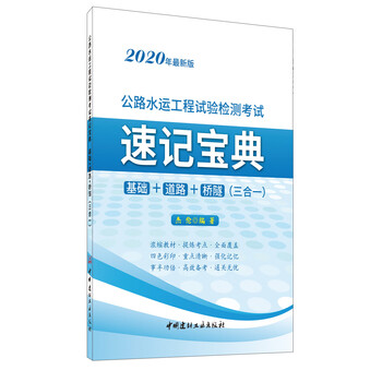 公路水运工程试验检测考试速记宝典·基础+道路+桥隧（三合一）