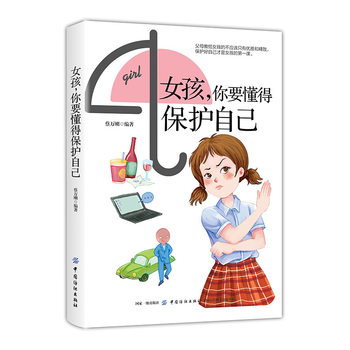 女孩.你要懂得保护自己