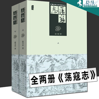荡寇志上下两册 经典文学名著书籍 古典丛书 清代长篇小说又名 结水浒传 俞万春 水浒后传