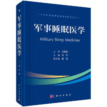 军事睡眠医学  科学出版社