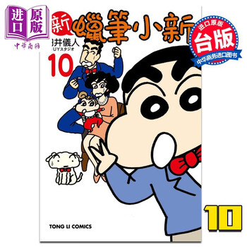 漫画 新 蜡笔小新 10 臼井仪人 台版漫画 东立