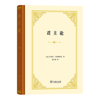 君主论(精装本) [意]尼科洛·马基雅维里 著  潘汉典 译   商务印书馆