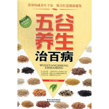 五谷养生治百病 谢文英 烹饪/美食 9787536955684