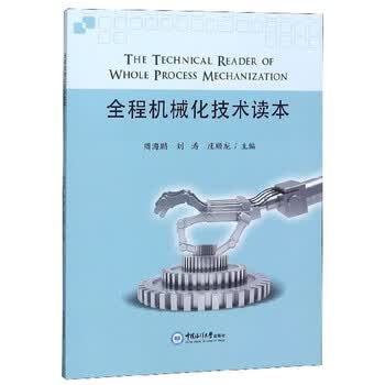全程机械化技术读本