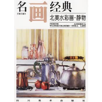 名画经典——北美水彩画 静物【正版图书】