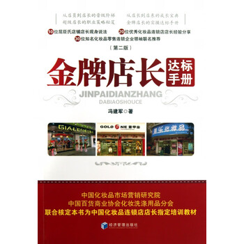 金牌店长达标手册(第2版)