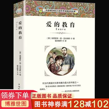 爱的教育 对读者影响巨大的世界畅销经典名著（全译本）德·亚米契斯著   青少年学