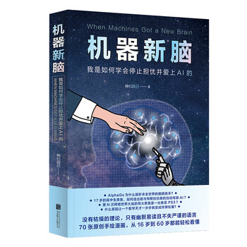 现货正版 机器新脑 我是如何学会停止担忧并爱上AI的 神们自己 人工智能前世今生和未来