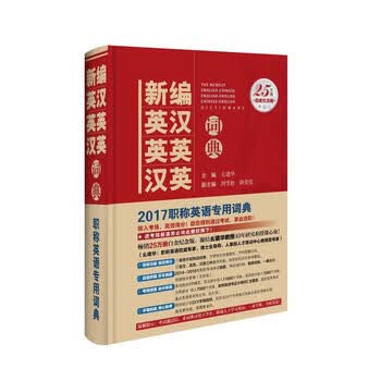 新编英汉/英英/汉英词典/字典词典/工具书/幺建华主编/中国经济出版社/9787513616034