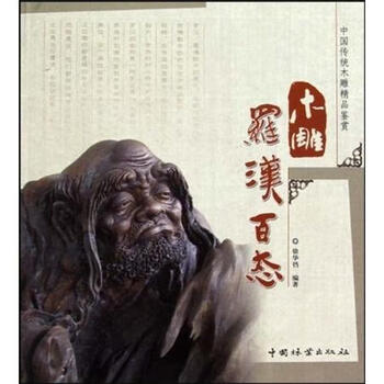 木雕罗汉百态 徐华铛 艺术 9787503851483