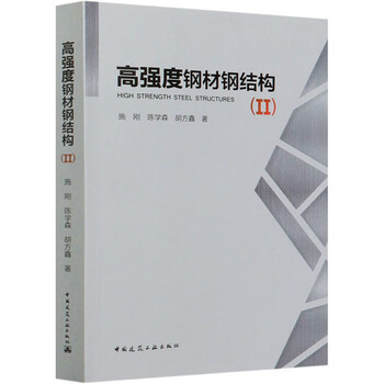 高强度钢材钢结构(2)