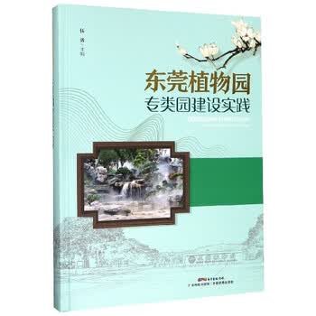 东莞植物园专类园建设实践(精)