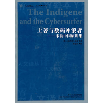 人文译丛—土著与数码冲浪者-米勒中国演讲集