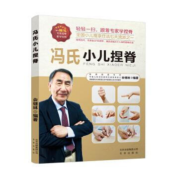 冯氏小儿捏脊 佘继林