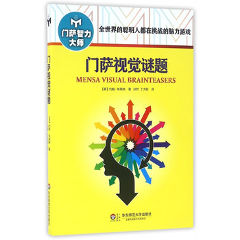 门萨视觉谜题/门萨智力大师