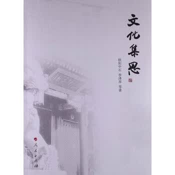 文化集思 谢龙 社会科学 9787010122595