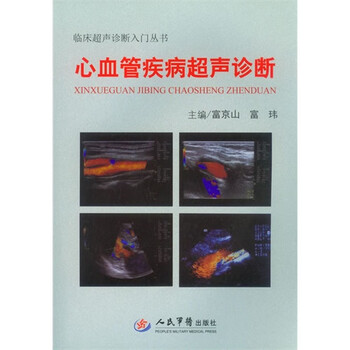 心血管疾病超声诊断