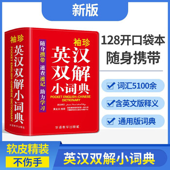 英汉双解小词典 袖珍版 软皮精装双色版