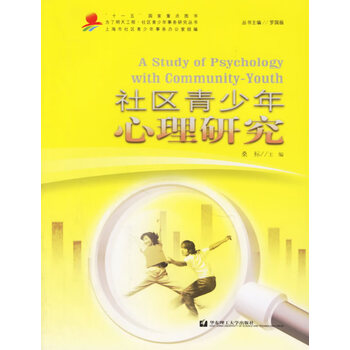 社区青少年心理研究【正版图书】