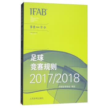   足球竞赛规则2017 2018 中国足球协会 人民体育出版社 9787500953197
