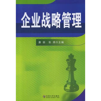 企业战略管理 康丽 管理 9787564132620