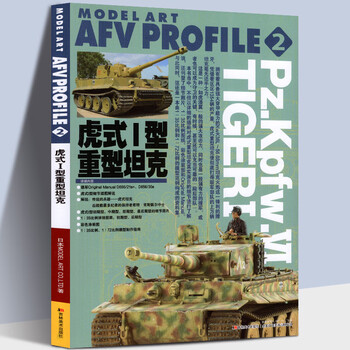 虎式1型重型坦克 二战德国坦克模型分解组装拼装图解教程书涂装手册 日本手办战车德军装备细节