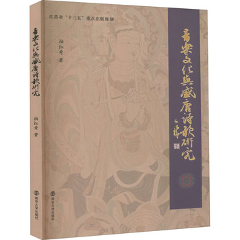 音乐文化与盛唐诗歌研究