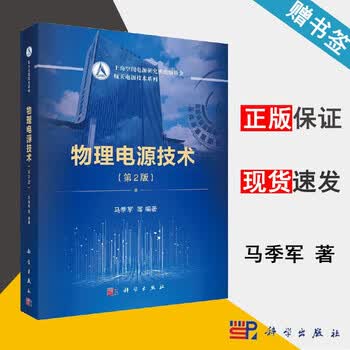 包邮 物理电源技术 第2版 马季军 科学出版社 航天电源技术系列