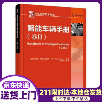 智能车辆手册 Eskandarian, Azim 机械工业出版社