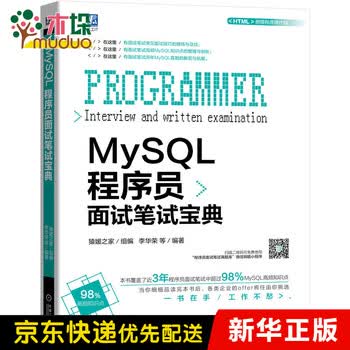 MySQL程序员面试笔试宝典