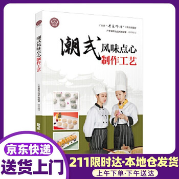 潮式风味点心制作工艺 肖文清 广东科技出版社