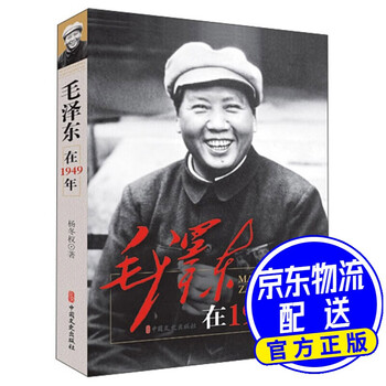 毛泽东在1949年