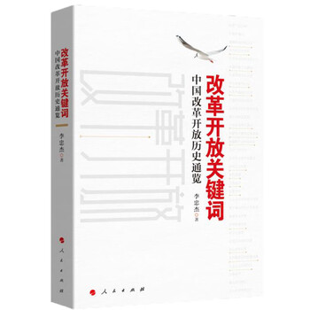 改革开放关键词(中国改革开放历史通览)