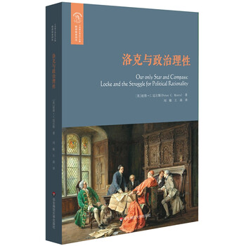 洛克与政治理性（欧诺弥亚译丛·不列颠古典法学丛编）