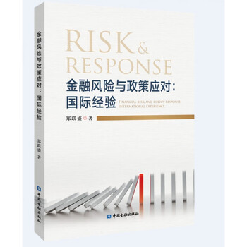 金融风险与政策应对:国际经验