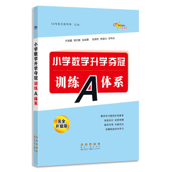 2022 全国68所小学数学升学夺冠训练A体系(全新升级版)