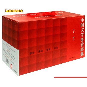中国文学鉴赏辞典(唐诗宋词元曲古文新1版共4册)(精)
