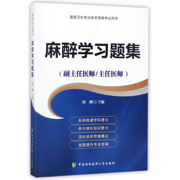 麻醉学习题集(副主任医师主任医师)
