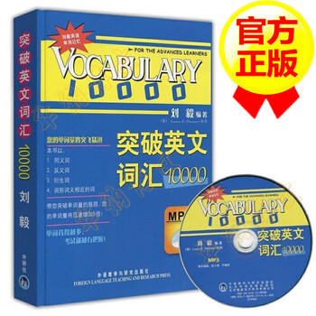 突破英文词汇10000刘毅双色mp3版英语词汇 英语单词vocabulary系列