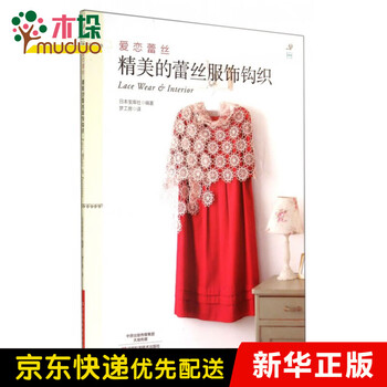 爱恋蕾丝(精美的蕾丝服饰钩织)