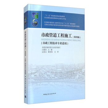 市政管道工程施工（第四版）（市政工程技术专业适用）