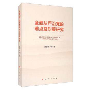 全面从严治党的难点及对策研究