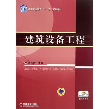 建筑设备工程(高等职业教育十一五规划教材)