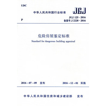 JGJ125-2016 危险房屋鉴定标准