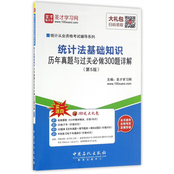 统计法基础知识历年真题与过关必做300题详解(第5版)/统计从业资格考试辅导系列