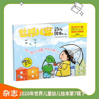 世界儿童幼儿绘本（2020年7月第2期）适合幼儿园 78-38  下了好久的雨,为什么停了