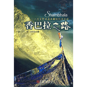 香巴拉之路 龙安志 旅游/地图 9787802285897