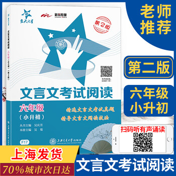 新版交大之星文言文考试阅读六年级小升初6年级上下小学语文古文古诗词训练辅导小学文言文语文古诗词天天练