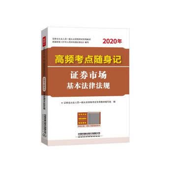 证券市场基本法律法规高频考点随身记(2020年证券业从业人员一般从业资格考试专用教材)